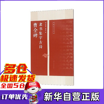 曹全碑隶书集字古诗/名帖集字丛书