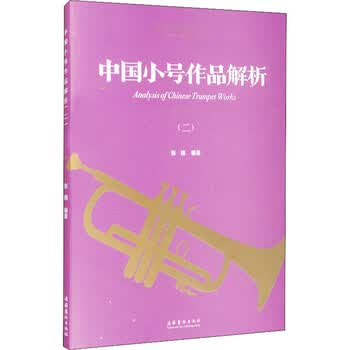 中国小号作品解析(2) 图书