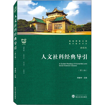 人文社科经典导引(第3版) 李建中 编 书籍