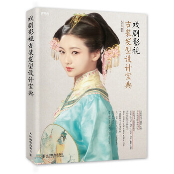 戏剧影视古装发型设计宝典【正版图书】