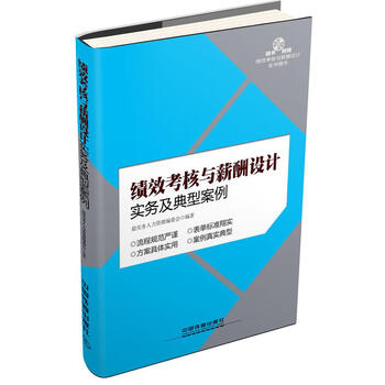 绩效考核与薪酬设计实务及典型案例(含盘)