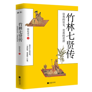 竹林七贤传：狂我的狂妄，荒我的荒唐