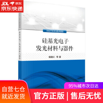 【正版图书】硅基光电子发光材料与器件 杨德仁等 科学出版社 9787030461797