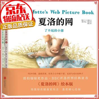 绘本夏洛的网 （爱心树童书）