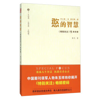 憨的智慧 《特别关注》15年传奇