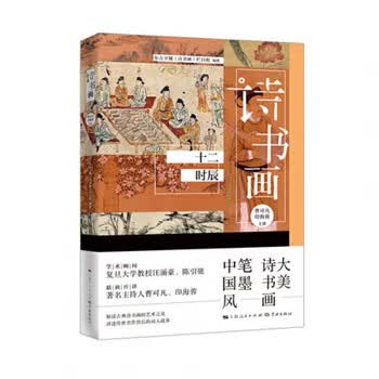 诗书画 十二时辰 东方卫视《诗书画》栏目组 学林出版社