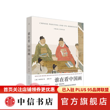 【2021文津奖】谁在看中国画 柯律格 艺术 中信书店