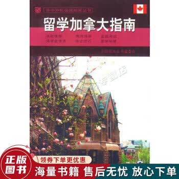 留学加拿大指南