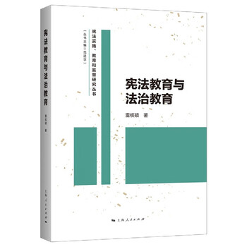 宪法教育与法治教育 范进学 主编 雷槟硕