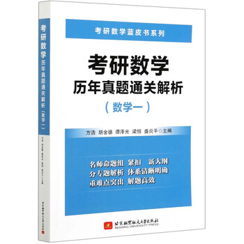考研数学历年真题通关解析(数学1)/考研数学蓝皮书系列