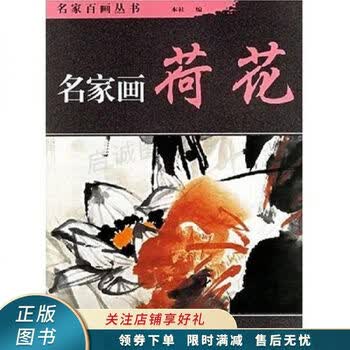 名家画荷花