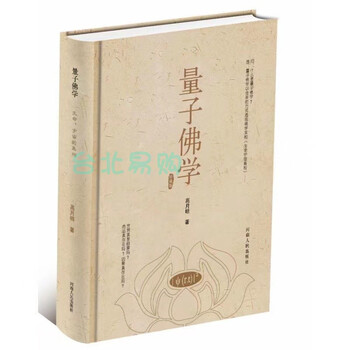 现货【量子佛学】高月明著/量子佛学系列图书
