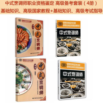 中式烹调师职业资格鉴定 高级备考套装（京东套装共4册）：基础知识、高级国家教程+基础知识、高级考试指导