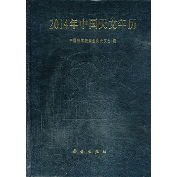 2014年中国天文年历 科学与自然 书籍