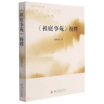 《祖庭事苑》校释