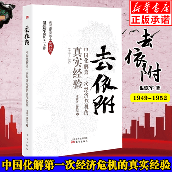 温铁军作品全套【多规格自选套装】解构现代化+去依附+八次危机+百年激进+居危思危+新兴七国比较研究 去依附——中国化解第一次经济危机的真实经验