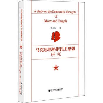 马克思恩格斯民主思想研究