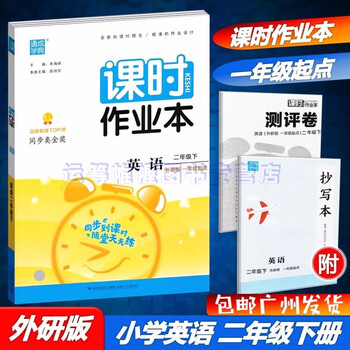 包邮2022春课时作业本小学英语2二年级下册配外研版外研社版通城学典WY版一年级起点教材同步单元练习