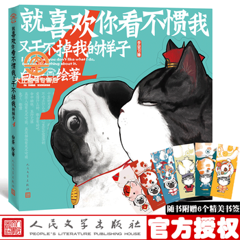 白茶新书 就喜欢你看不惯我又干不掉我的样子4 附赠六款精美书签吾皇万睡萌宠巴扎黑绘本人民文学出版