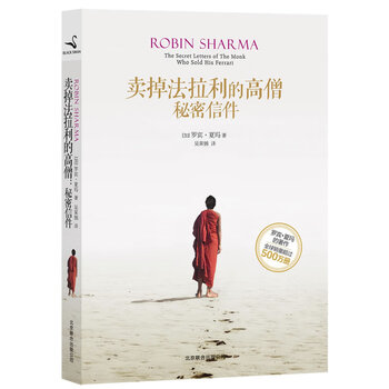 卖掉法拉利的高僧:秘密信件