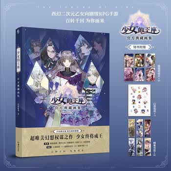 W  少女的王座官方典藏画集9787535696496湖南美术