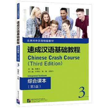 速成汉语基础教程 综合课本(第3版)3