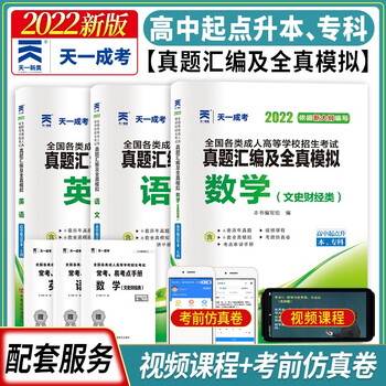 2022新版天一成考高考高升专文科历年真题模拟试卷语文英语数学（文史财经）全套2022年成考试题高中
