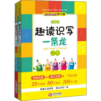 趣读识写一条龙 注音版(全2册) 幼儿图书 早教书 儿童书籍 图书