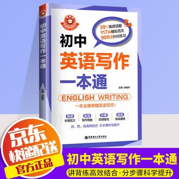 2022版金英语初中英语写作一本通39个高频话题+117篇精彩范文+900道针对练习初一初二初三英语满分作文指导写作辅导书