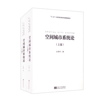 空间城市系统论（上下）（精）