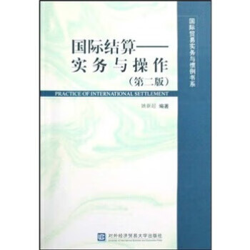 国际结算:实务与操作 姚新超 著