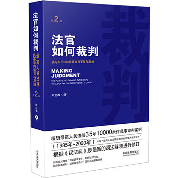 2021新书法官如何裁判第2版朱兰春中国法制出版社民事审判案例1985年~2020年根据民法典及司法