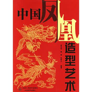 中国凤凰造型艺术【正版图书】