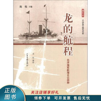龙的航程：北洋海军航海日记四种 陈悦
