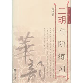 二胡音阶练习修订版