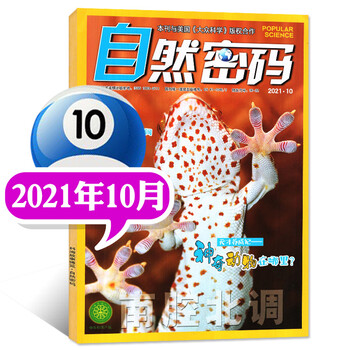 自然密码杂志2022年6月新（另有预售及2021年往期可选）青少年科学科普课外阅读南腔北调科海故事博览期刊【单本】 2021年10月