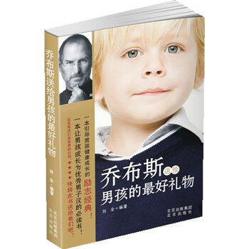 乔布斯送给孩的好礼物 刘全 北京出版社