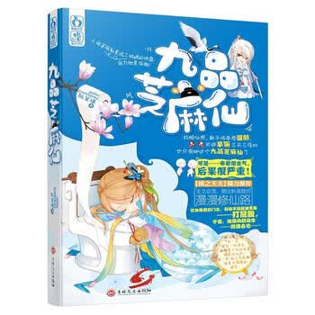 九品芝麻仙【正版图书，放心下单】