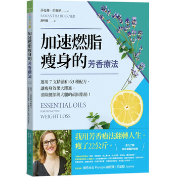 台版 莎曼珊 伯尔纳加速的芳香疗法 运用7支精油和63种配方 让效果大跃进消除腰部与