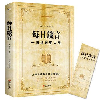 每日箴言一句话改变人生 启迪心灵感悟人生入世本领恶补系列书籍 正版区域