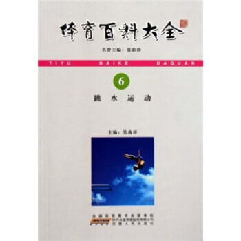 体育百科大全：跳水运动【正版图书】
