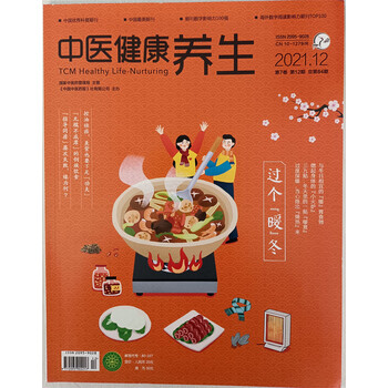 中医健康养生 2021年12月号 京东