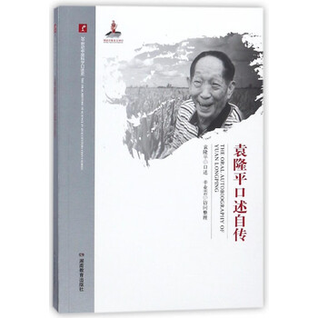 袁隆平口述自传/20世纪中国科学口述史