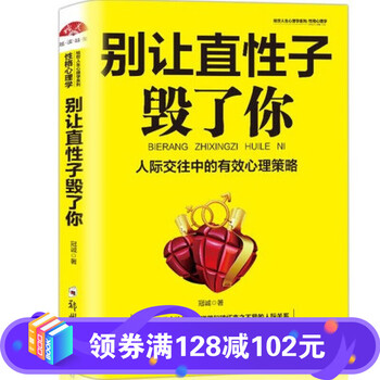 别让直性子毁了你 人际交往中的有效心理策略 成功励志心理学基础书籍