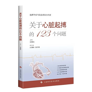 关于心脏起搏的123个问题 宿燕岗 9787547835173 上海科学技术出版社