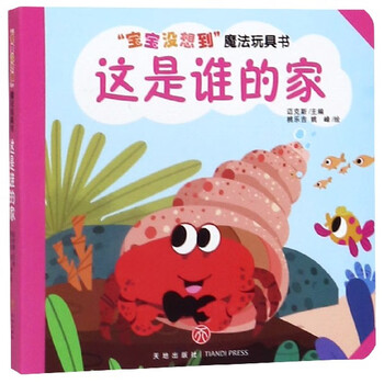 这是谁的家/宝宝没想到魔法玩具书