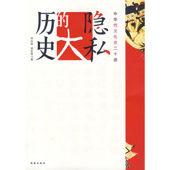 正版 历史的大隐私:中华性文化史二十讲 刘达临,胡宏霞 著 珠海出版社