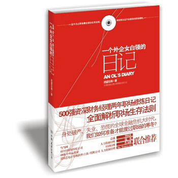 一个外企女白领的日记【正版图书】