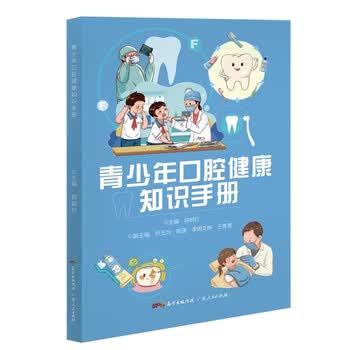 正版 青少年口腔健康知识手册9787218151830