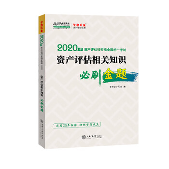 资产评估师全国统一考试资产评估相关知识必刷金题